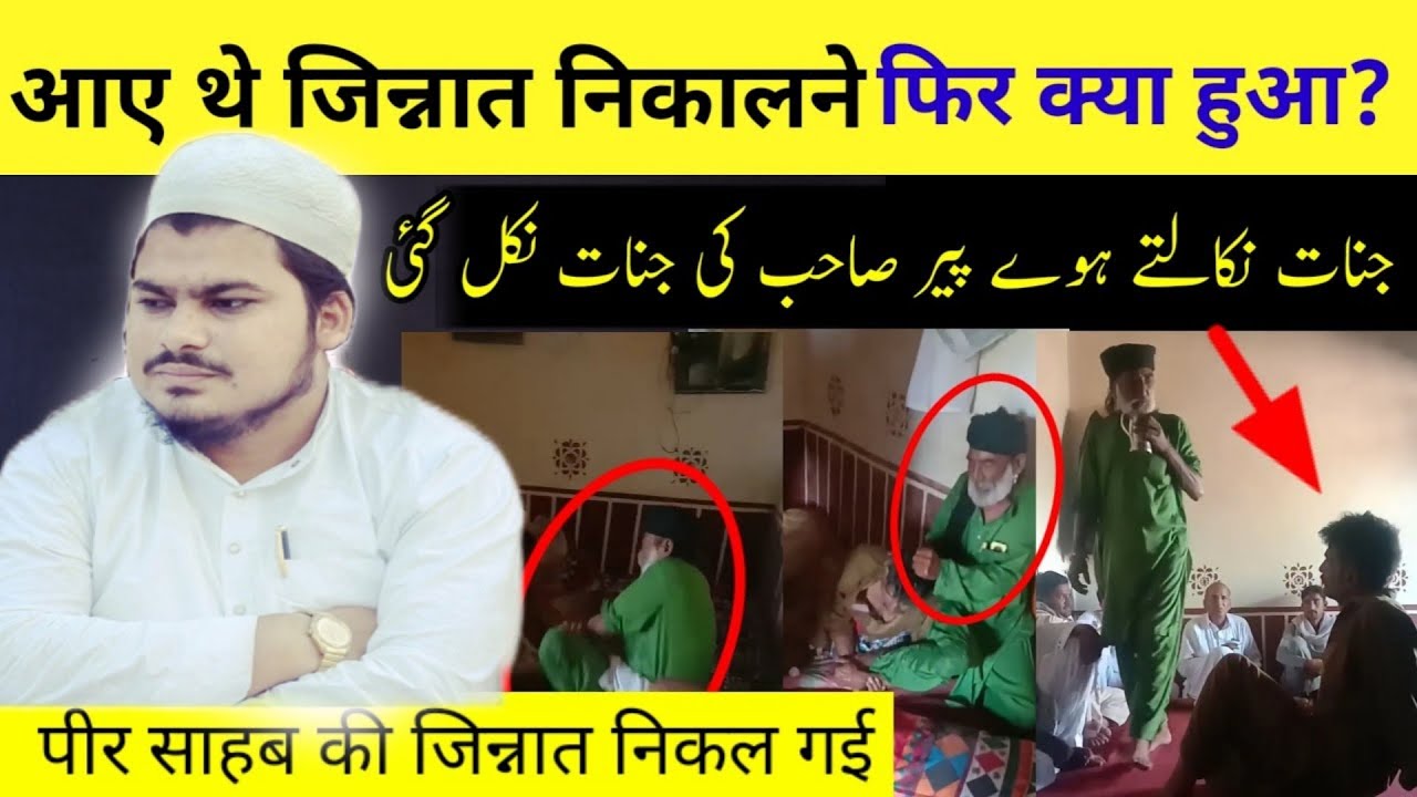 peer Sahab aaye the jinnat nikaalne ke liye||peer sahab ke hi khud ...