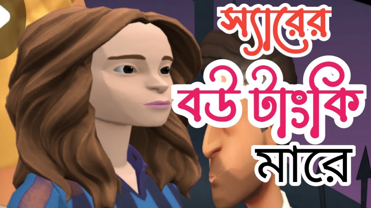 স্যারের বউ এর সাথে টাংকি মারা। Bangla cartoon sir bou tanki। বাংলা ...