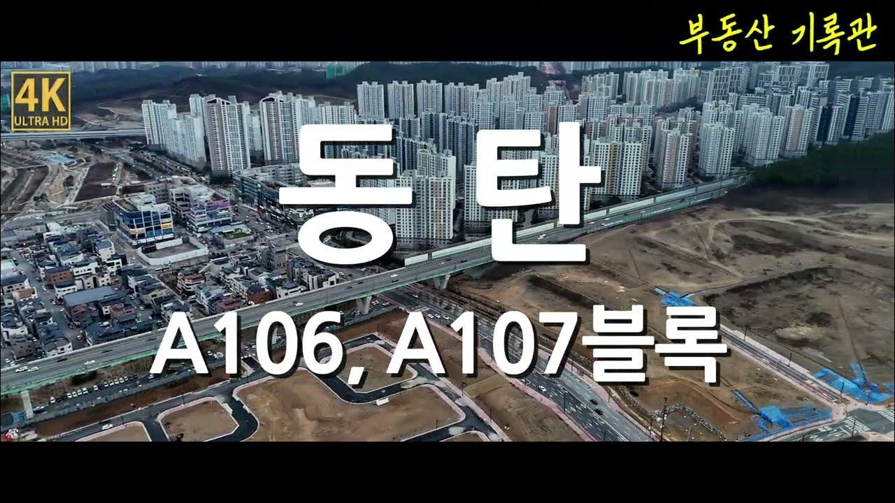 [4K] 부동산 임장 / 동탄 임장 / 동탄2신도시 / 신주거문화타운 A106 어울림파밀리에 A107 숨마데시앙 2023년 12월 현장모습 / 드론 임장 - YouTube