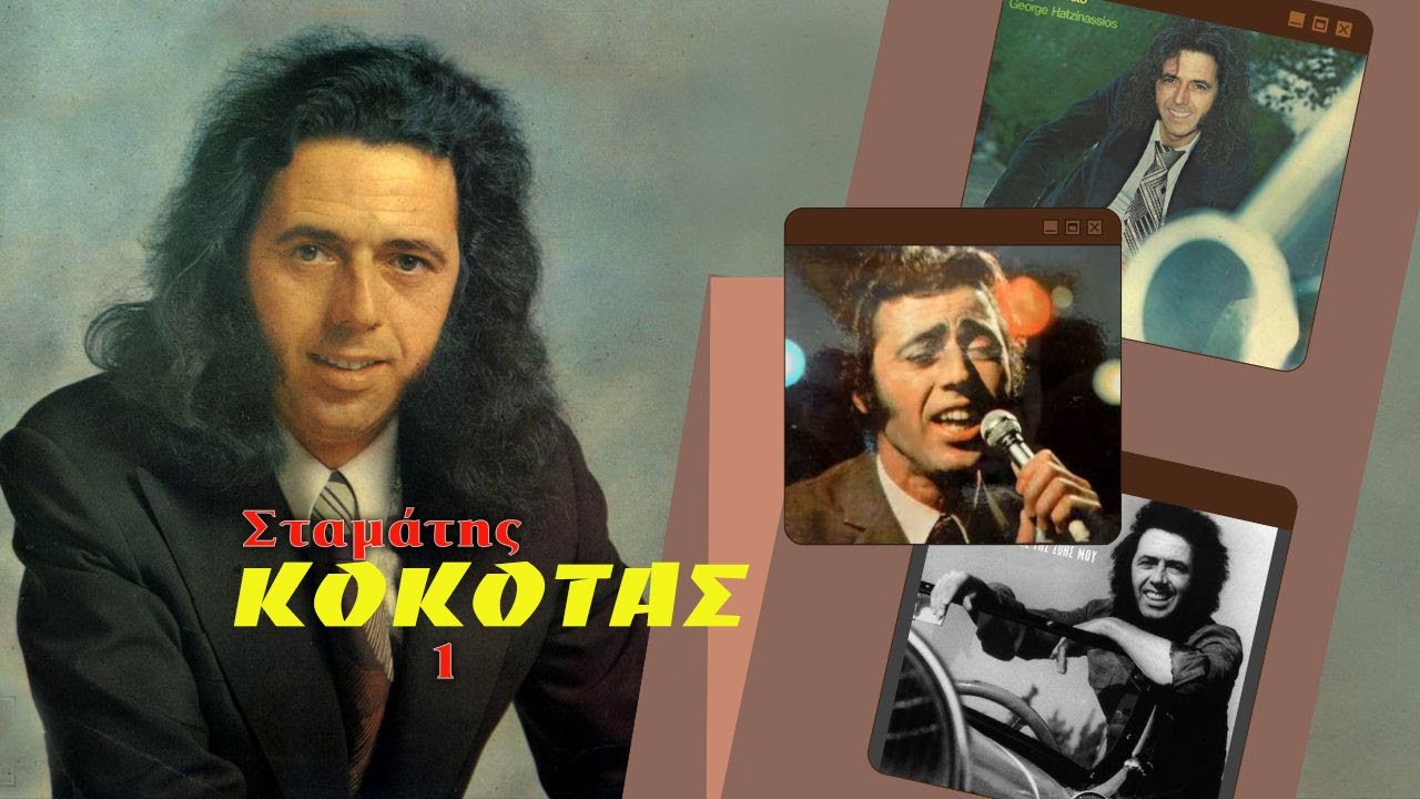 Σταμάτης Κόκοτας 1 - YouTube