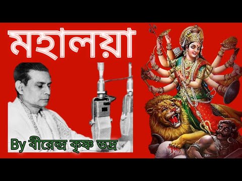 Mahalaya || Original Chandi Path || Birendra Krishna Bhadra full ...