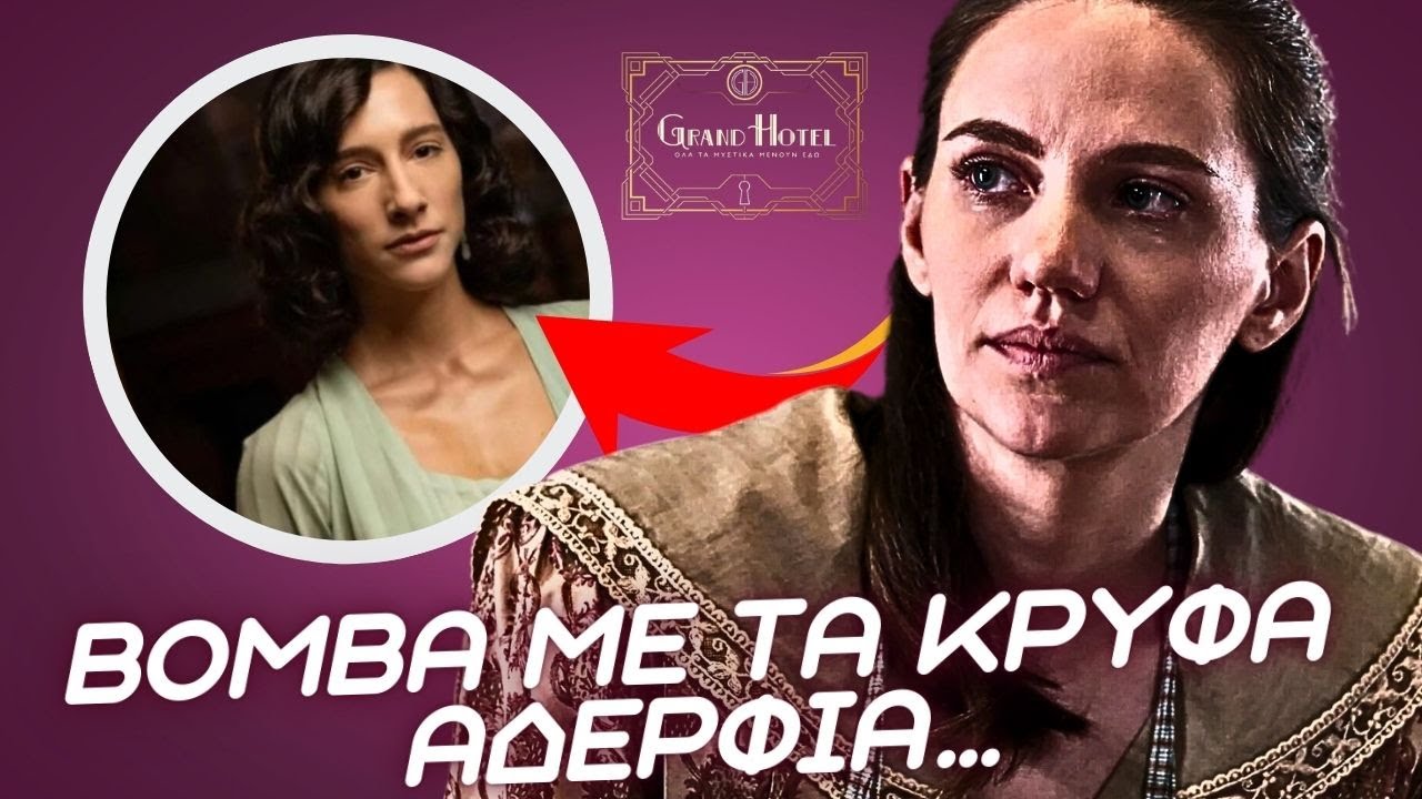 Grand Hotel - Η ΝΕΑ ΓΥΝΑΙΚΑ ΤΟΥ ΙΟΡΔΑΝΗ Η ΒΟΜΒΑ ΜΕ ΤΑ ΚΡΥΦΑ ΑΔΕΡΦΙΑ ΚΑΙ ...