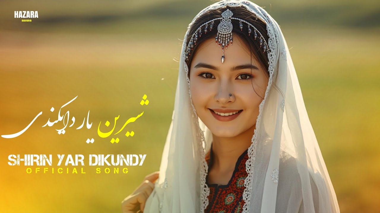 آهنگ جدید هزاره گی "شیرین یارِ دایکندی" | New Hazaragi Song "SHIRIN YAR ...