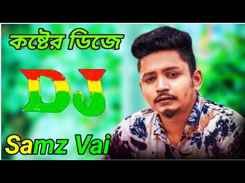 Samz Vai Dj Gan | ভালো কেনো বাসিলা Dj | New Dj Gan | Bangla Dj Gan Remix Guru Official