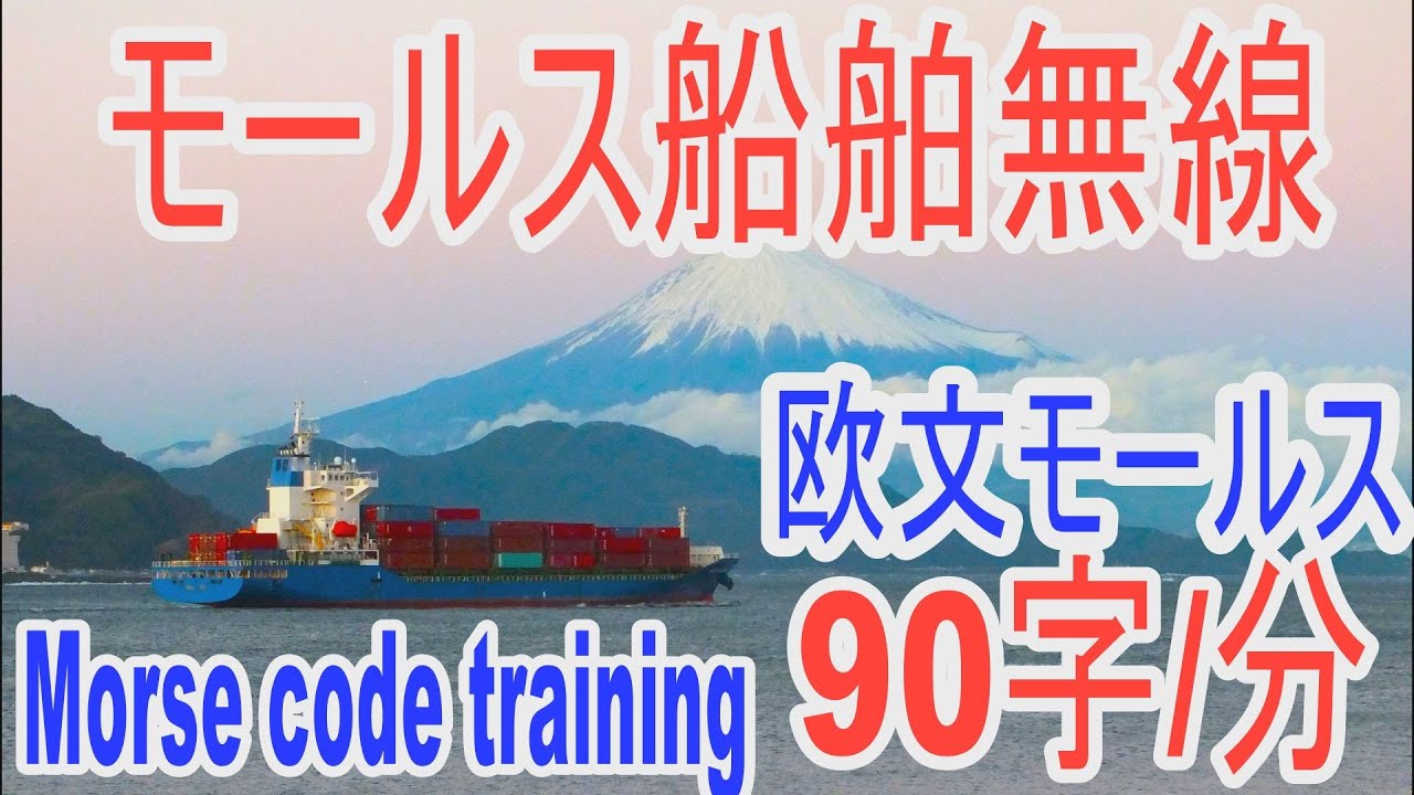 今では聴こえない貴重な船舶モールス通信を再現してみました！昭和の珍しい欧文無線電報！ノイズとフェージングを加えて、より実戦風に聴こえます！当時を思い出してみよう！morse code ...