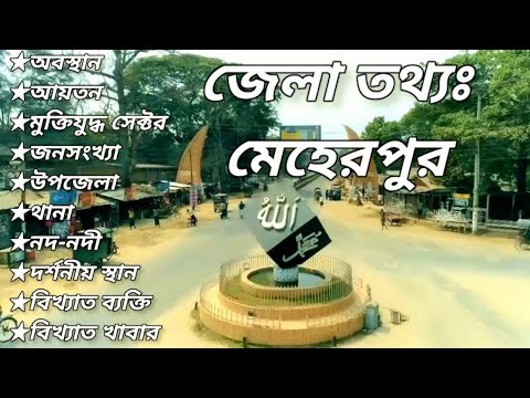 Basic information of Meherpur district. মেহেরপুর জেলার তথ্য। General ...