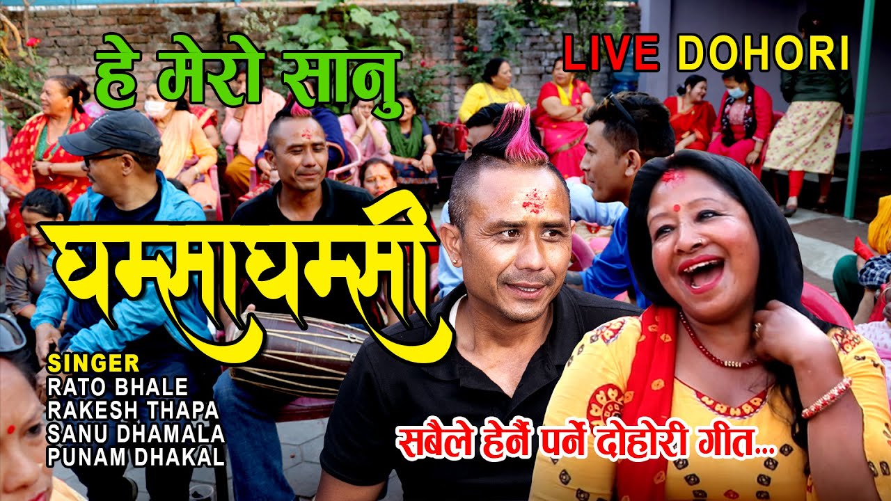 हे मेरो सानु l He Mero Sanu Ratauli Live Dohori l Rato Bhale, Sanu Dhamala, Punam Dhakal Dohori ...