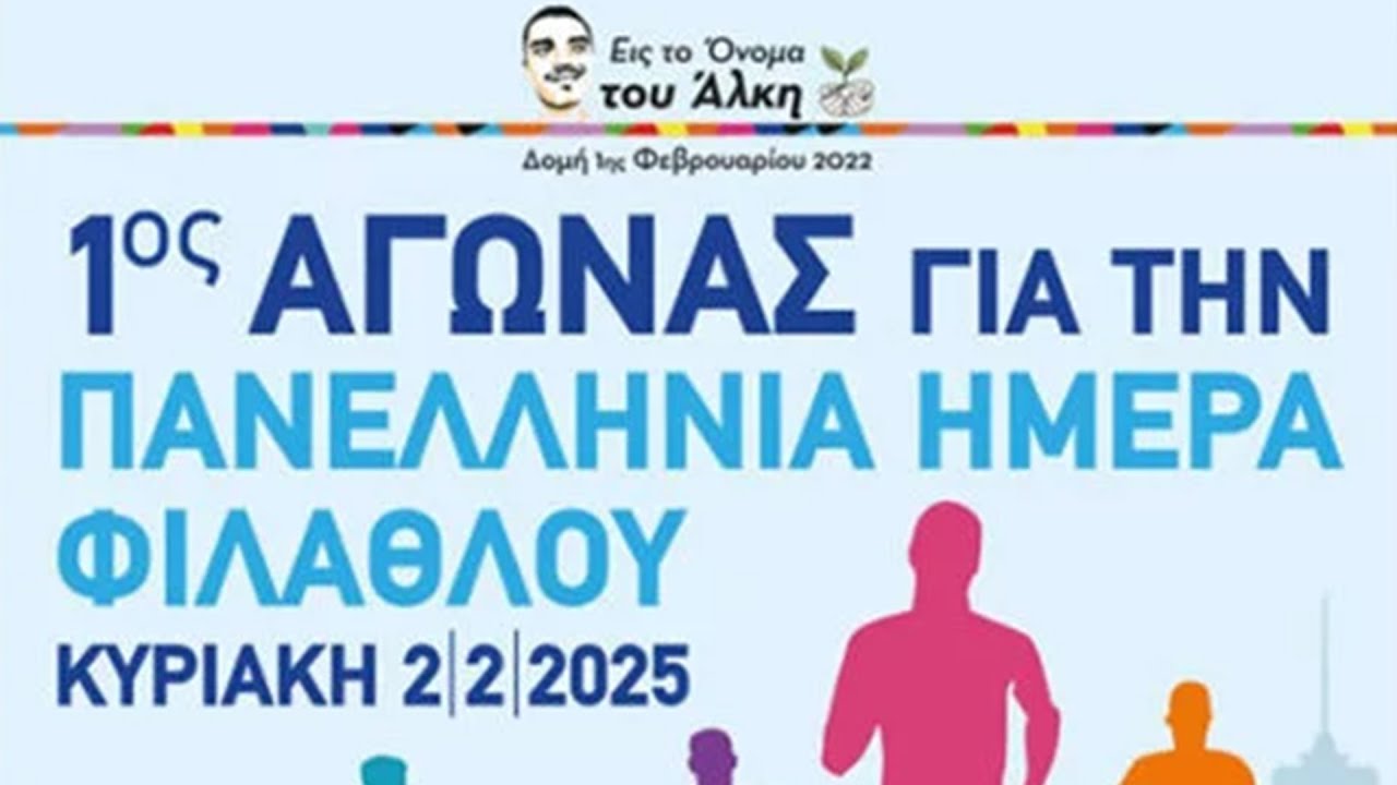 ΠΑΝΕΛΛΗΝΙΑ ΗΜΕΡΑ ΦΙΛΑΘΛΟΥ | @Teostyyy - YouTube