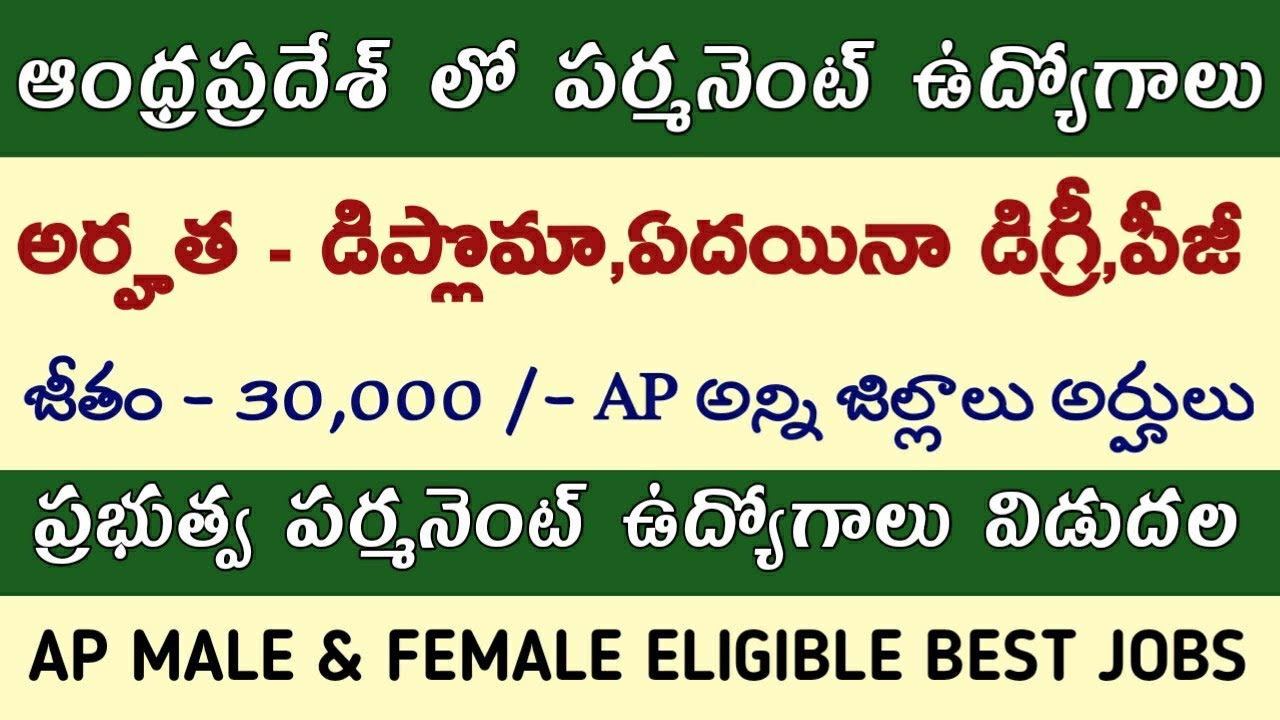 AP లో పర్మనెంట్ ప్రభుత్వ ఉద్యోగాలు విడుదల || Ap govt jobs || ap jobs ...