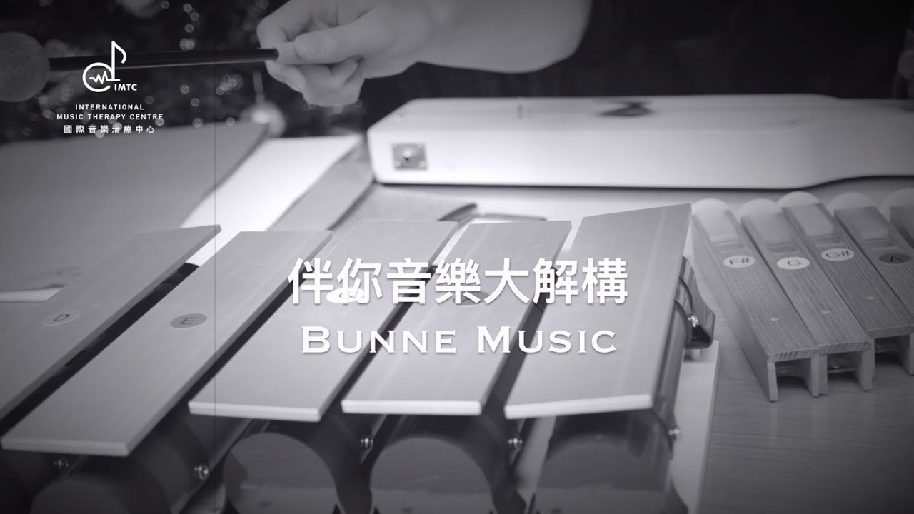 伴你音樂大解構 Bunne Music - YouTube