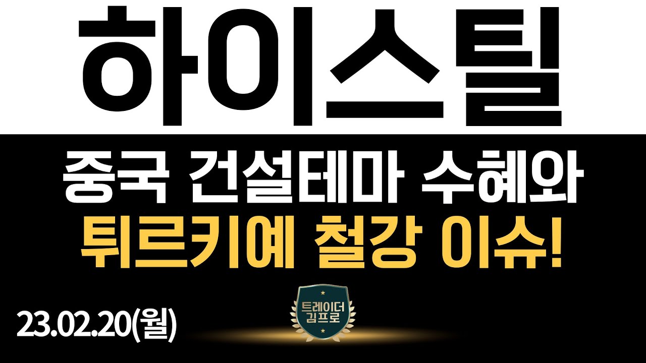 하이스틸 주가전망 하이스틸 중국 건설테마 호재와 튀르키예 철강 이슈까지 글로벌 철강 수요가 더 높아집니다 반드시