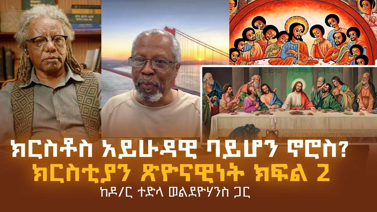 ክርስቶስ አይሁዳዊ ባይሆን ኖሮስ? | ክርስቲያን ጽዮናዊነት ክፍል 2 | ዮናስ ጎርፌ | Yonas Gorfe ...