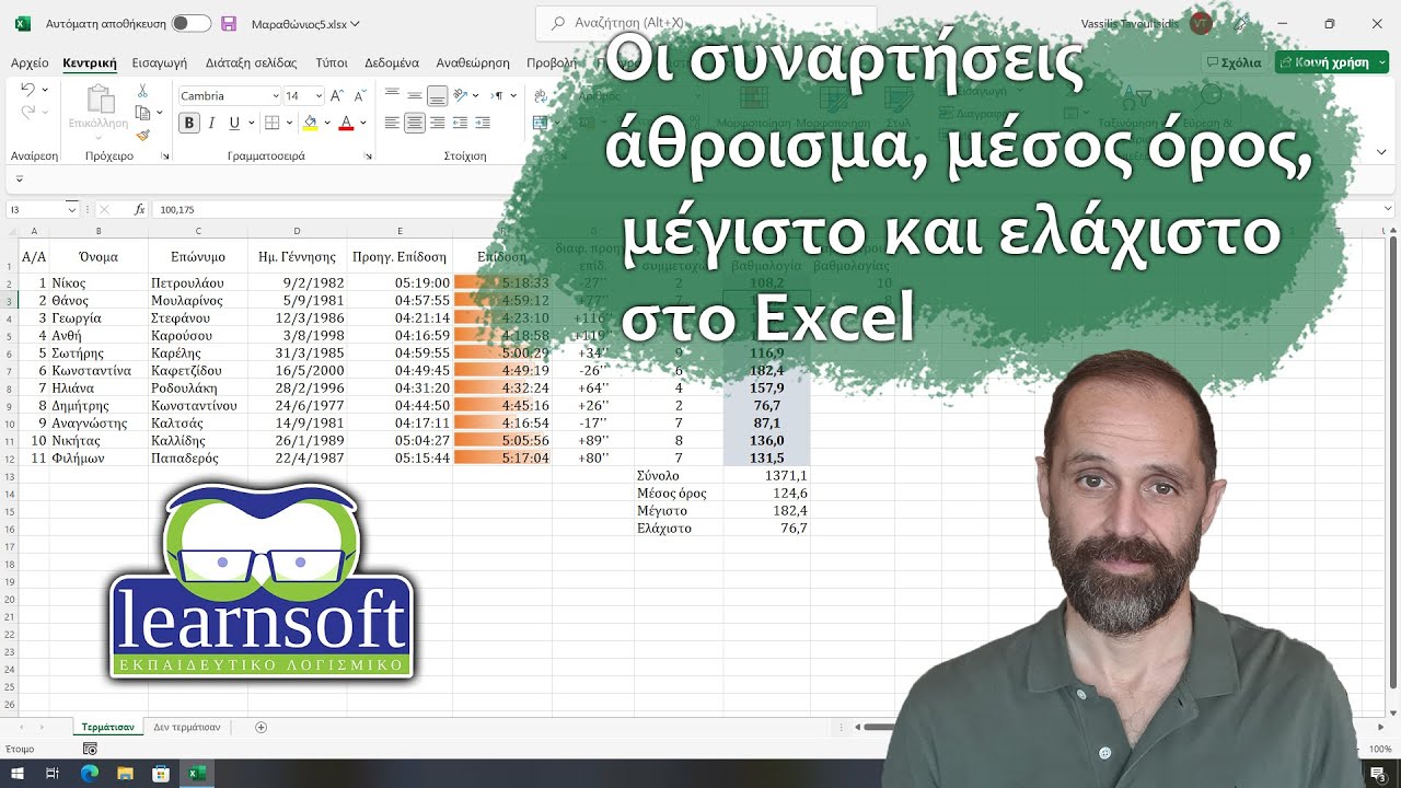 Οι συναρτήσεις άθροισμα, μέσος όρος, μέγιστο και ελάχιστο στο Excel ...