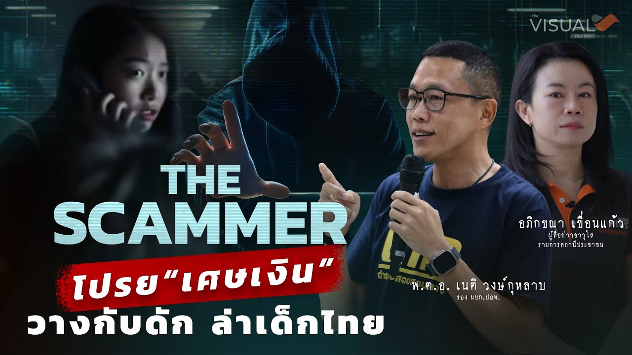The SCAMMER: โปรย “เศษเงิน” วางกับดัก ล่าเด็กไทย | The Visual - YouTube