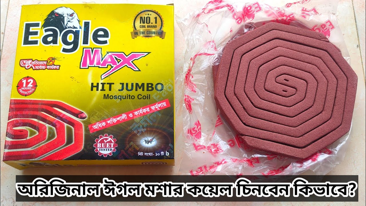 আসল ঈগল কয়েল প্যাক দেখে-শুনে-বুঝে কিনুন! Eagle Mosquito Coil - YouTube