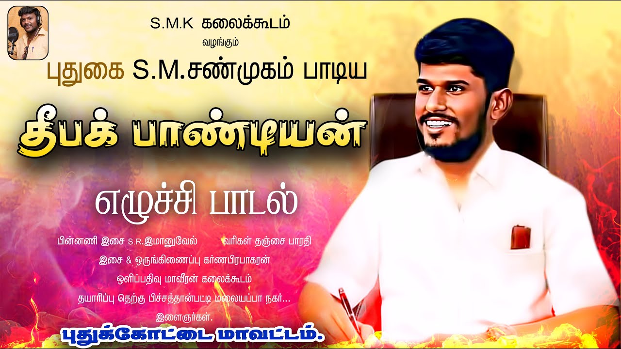 தீபக் பாண்டியரே... | தீபக் பாண்டியன் எழுச்சி பாடல் | DEEPAK PANDIYAN SONG | புதுகை. SM. சண்முகம் ...
