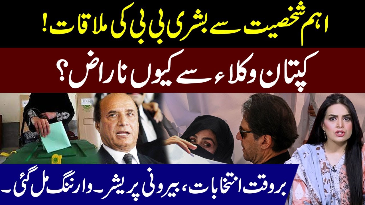 Bushra Bibi Important Meeting l Imran Khan Angry With Lawyers l ...