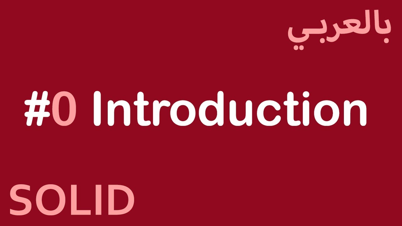 SOLID Principles in Arabic - #0 Introduction - YouTube