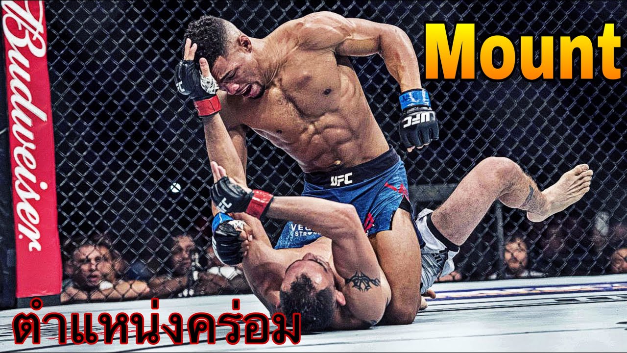 สอน MMA : อธิบายตำแหน่ง Mount (ท่าคร่อม) ใน 1 นาที - YouTube