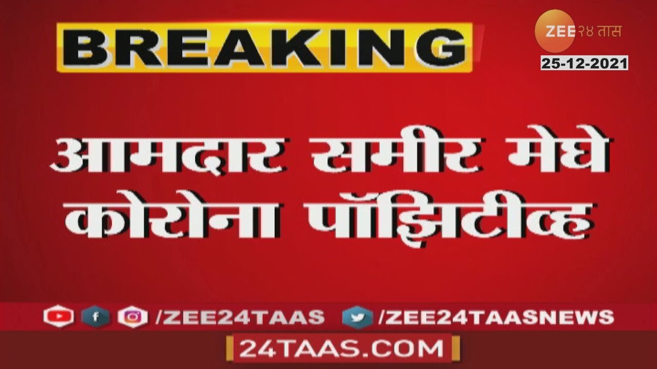 MLA Sameer Meghe Found Corona Positive - YouTube