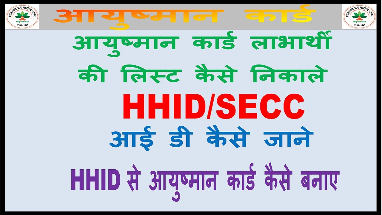 HHID SE AYUSHMAN CARD KAISE BANAYE,HHID NUMBER KAISE NIKALE, - YouTube