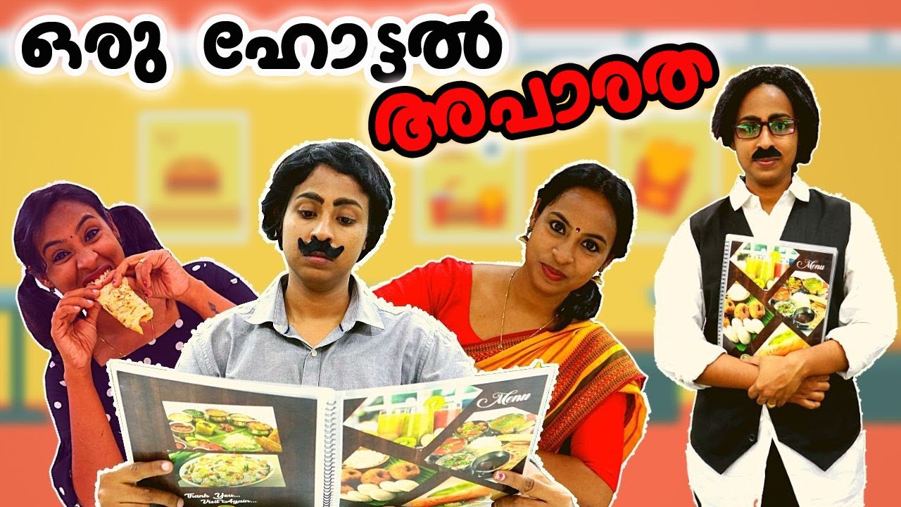 ഒരു ഹോട്ടൽ അപാരത | Hotel Scenes | Simply Silly Things - YouTube