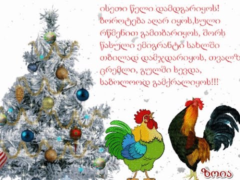 male axali weli mova! - YouTube