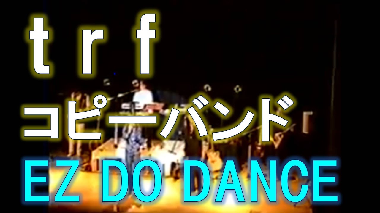 EZ DO DANCE（ダンサーもいます！）【 trf コピーバンド 歌ってみた 弾いてみた ハモってみた 踊ってみた ギター キーボード ...