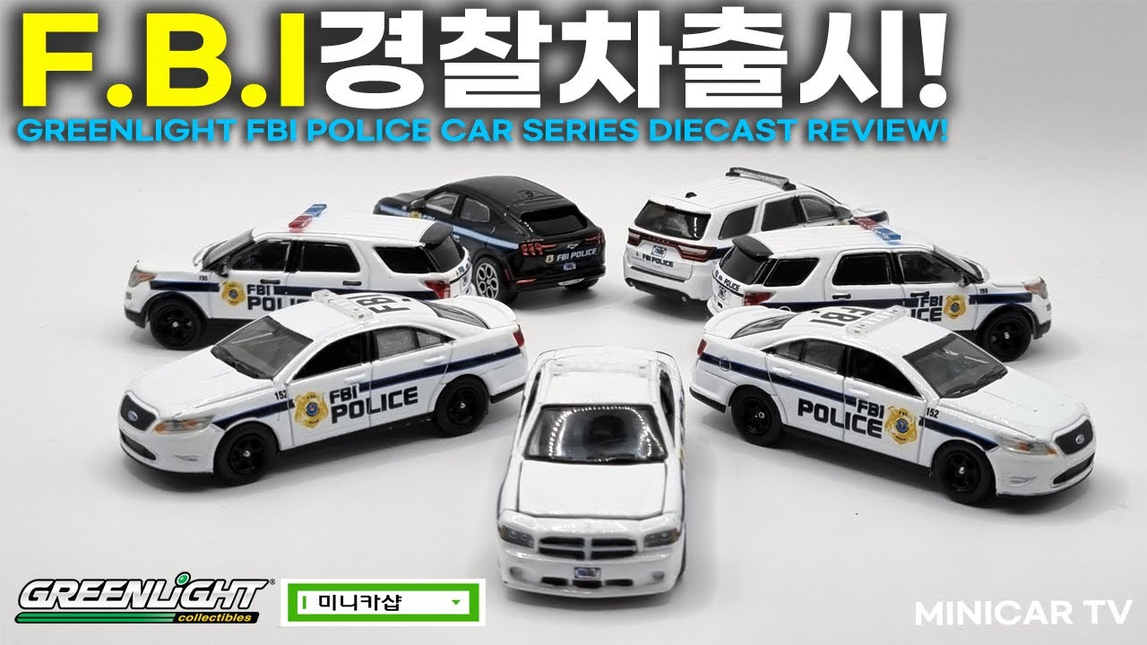 한정판! 그린라이트 FBI 경찰차 미니카 시리즈 리뷰! - YouTube