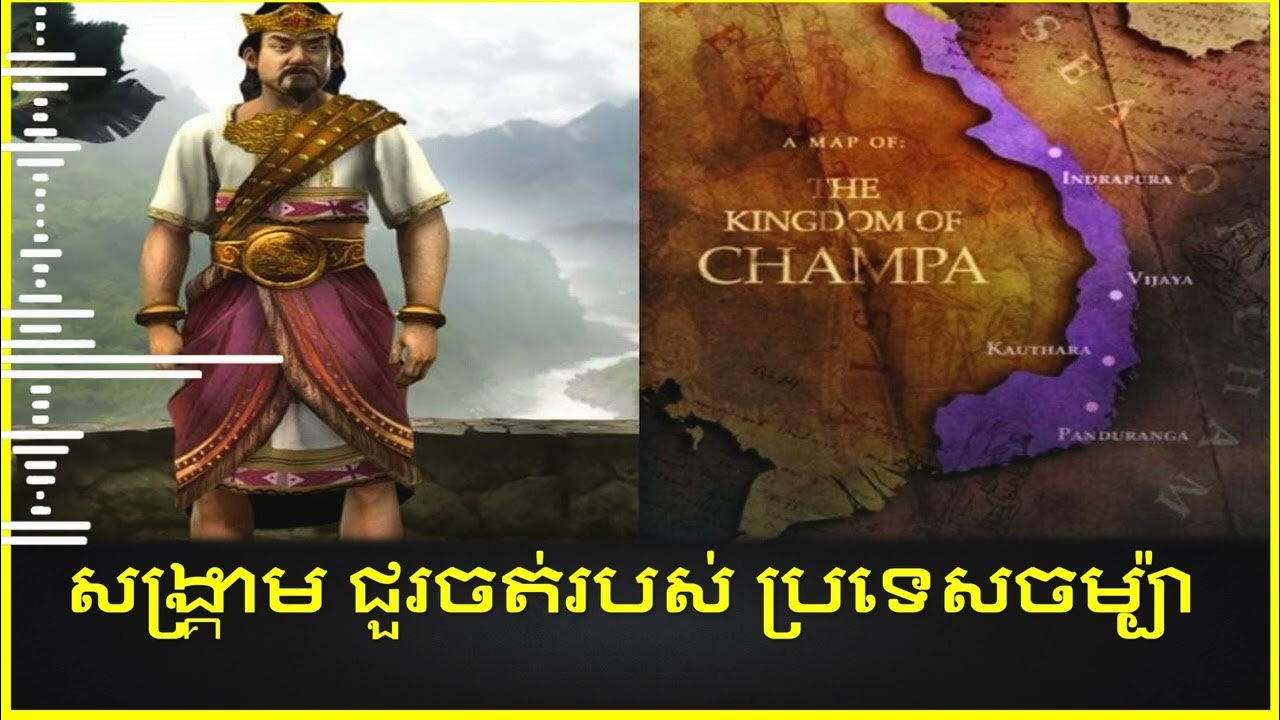 History Of Champa Kingdom | ប្រវិត្តសង្គ្រាមជួរចត់ប្រទេសចម្ប៉ា, ដោយ ...