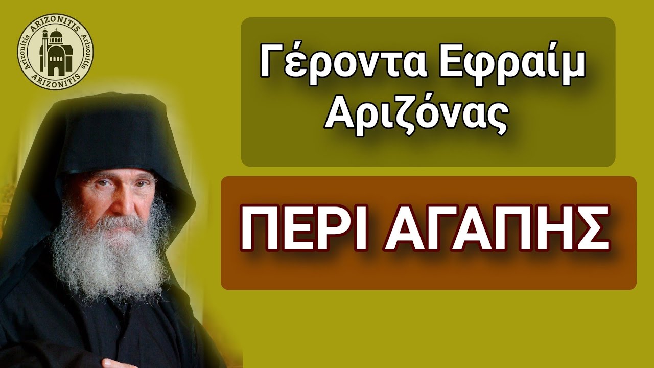 Περί αγάπης - Γέροντας Εφραίμ Αριζόνας - YouTube