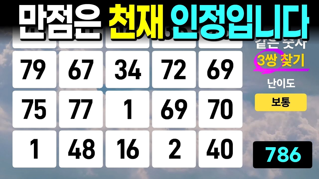 다 찾는 분은 천재 맞습니다 같은숫자찾기 치매예방퀴즈 치매예방활동 숫자퀴즈 숫자찾기 단어퀴즈 치매테스트 Youtube