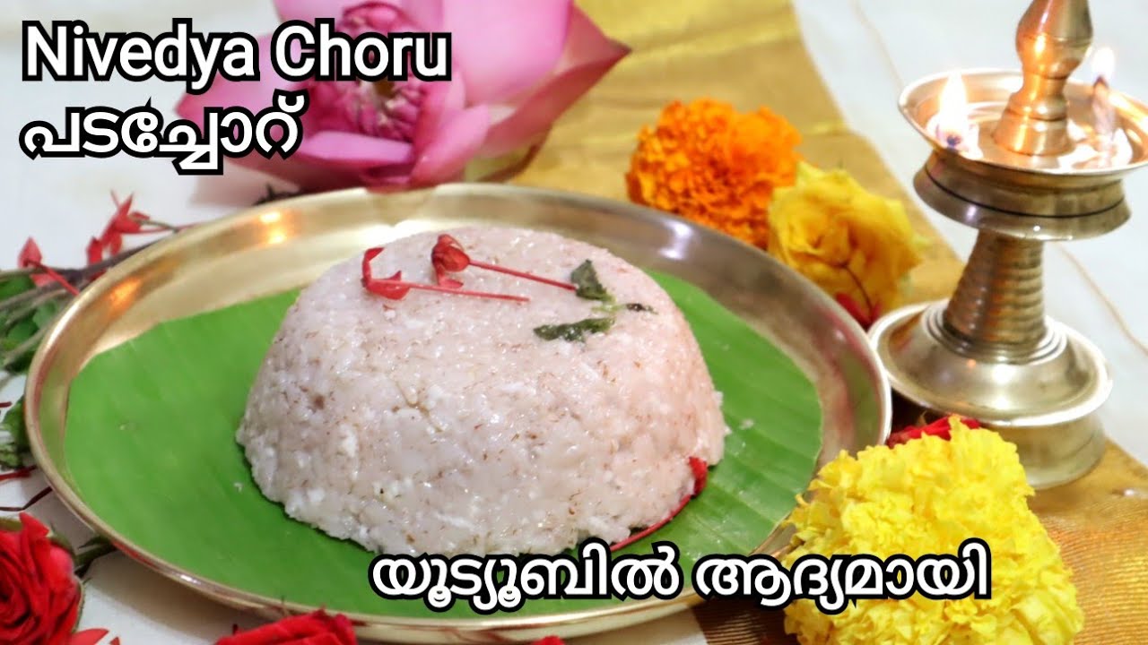 അമ്പലത്തിലെ പടച്ചോറ് | പടച്ചോർ | നിവേദ്യ ചോറ് | Pada Choru ...