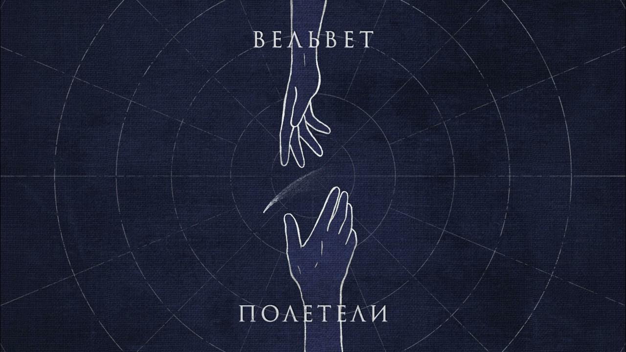 Вельвет — Полетели - YouTube