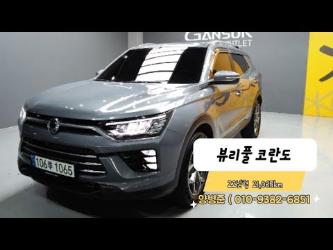 KG모빌리티(쌍용) 뷰티풀코란도 2WD 가솔린 1.5 C5 플러스 (5인승) 중고차 (106루1065) - YouTube