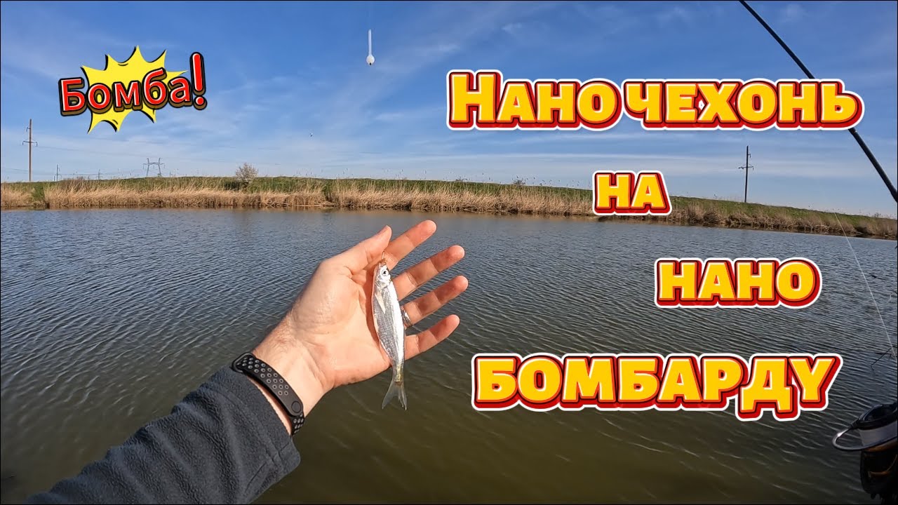 Нано чехонь на нано бомбарду ! - YouTube