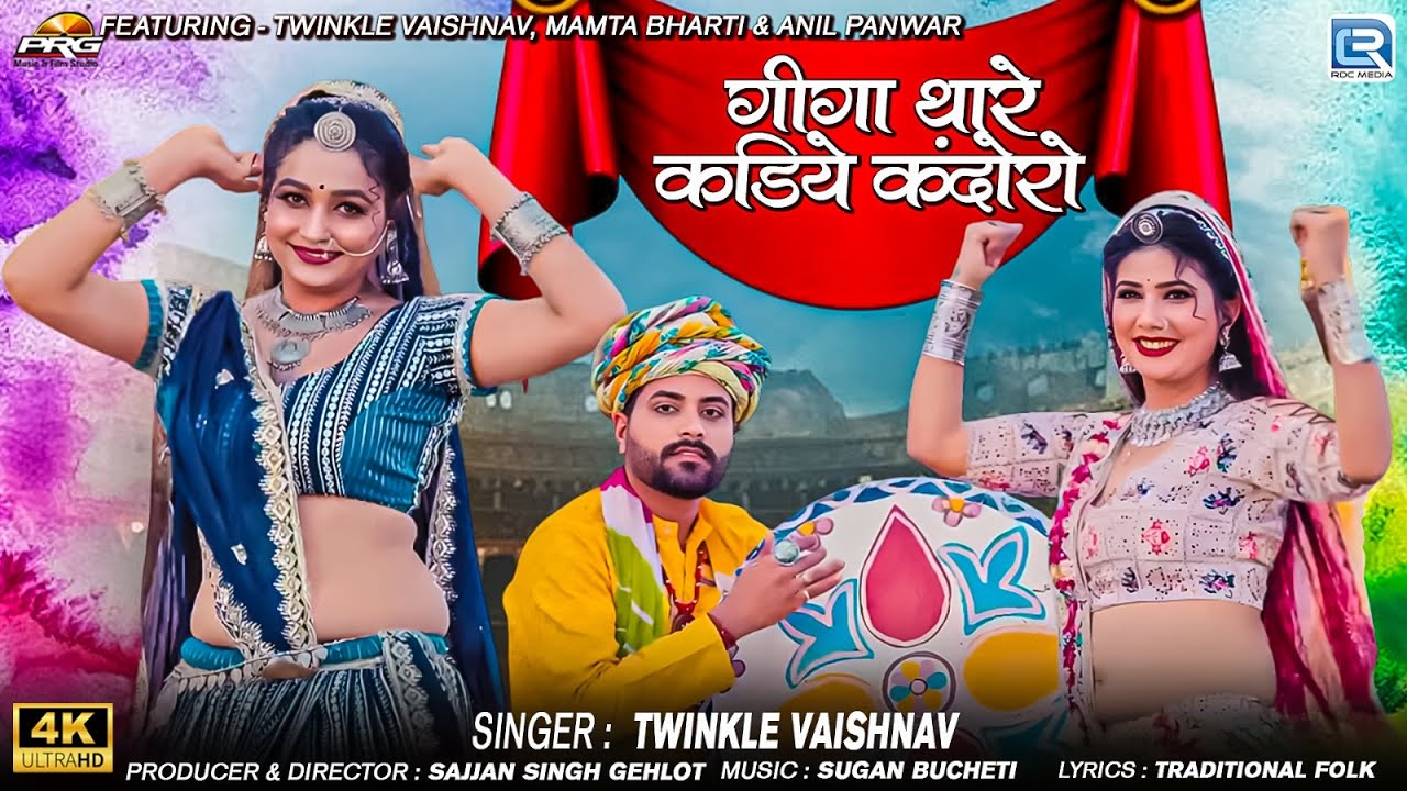 Holi Dhundh Song 2025 | गीगा थारे कडिये कंदोरो | FT - Mamta Bharti ...