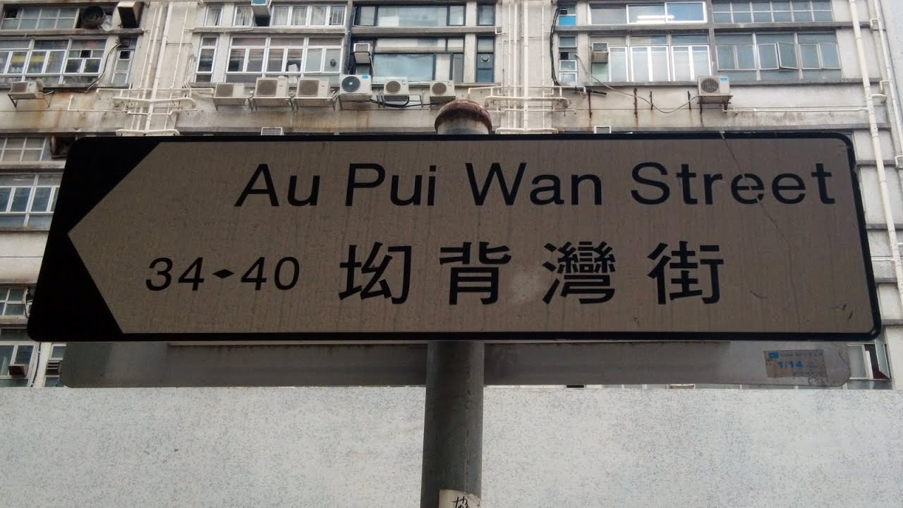 徒步火炭㘭背灣街 City walk in Au Pui Wan Street, Fo Tan - YouTube