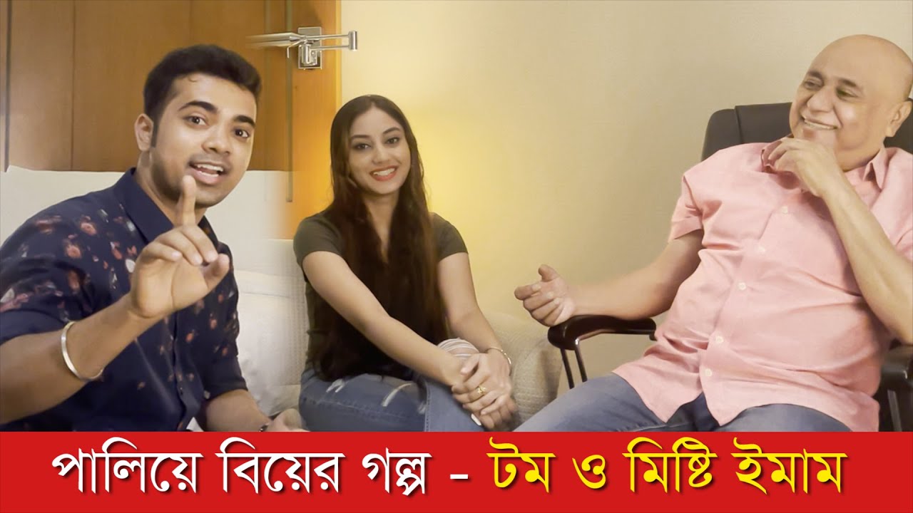 পালিয়ে বিয়ের গল্প l টম ইমাম l Tom Imam l Misty Imam l মিষ্টি ইমাম l ...