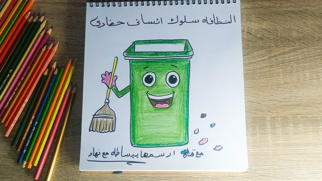 تعلم رسم عن النظافه بطريقه سهله وبسيطه Youtube