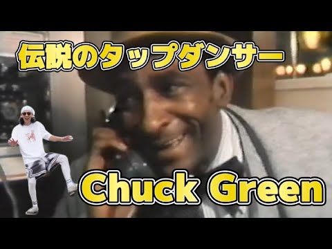 【タップダンスの歴史】Chuck Green 伝説のタップダンサーの紹介！ - YouTube