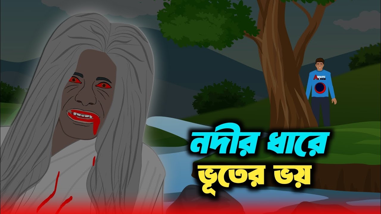 ভয়ংকর ভুতের কার্টুন | Cartoon Vuter | কাটুন - YouTube