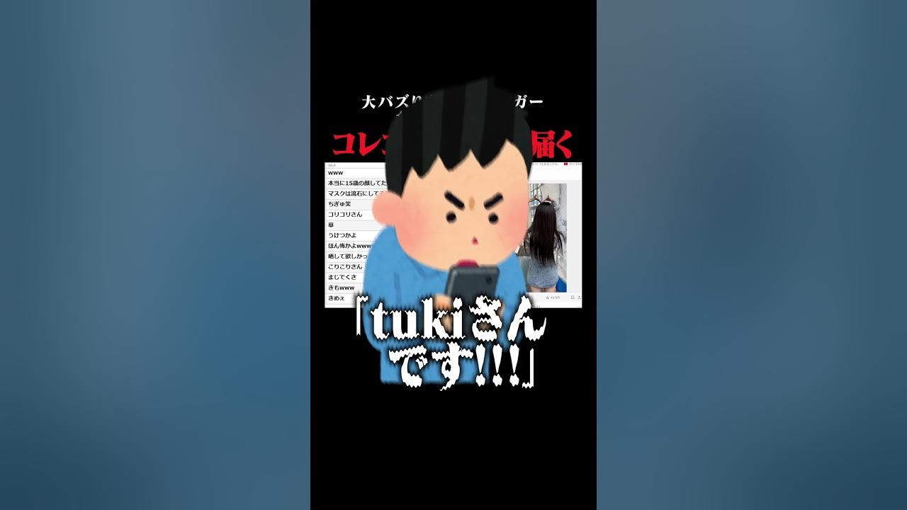 【要注意】素顔非公開で活動しているJKシンガー「tuki.(15)」が盗撮された画像がコレコレの元に届く事態に… - YouTube