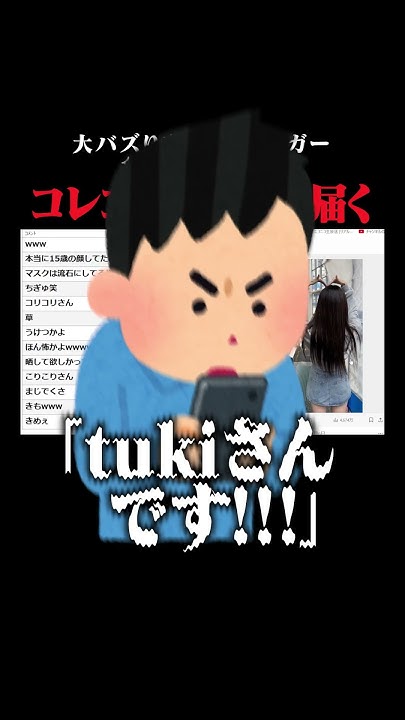 【要注意】素顔非公開で活動しているJKシンガー「tuki.(15)」が盗撮された画像がコレコレの元に届く事態に… - YouTube