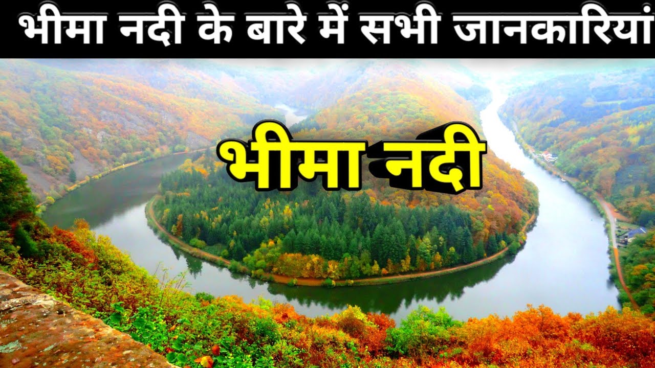 भीमा नदी के बारे में सभी जानकारी || Bhima nadi kahan se nikalti hai ...