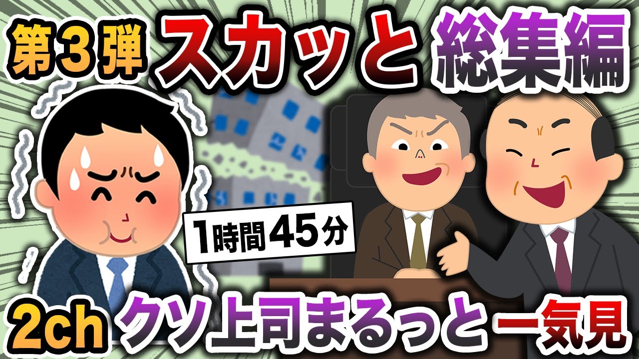 【2chスカッと】総集編第3弾! Youtube