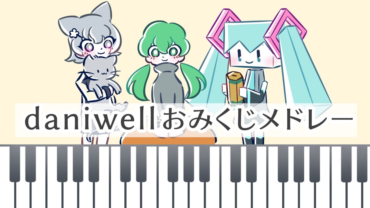 daniwellおみくじ曲ピアノメドレー - YouTube