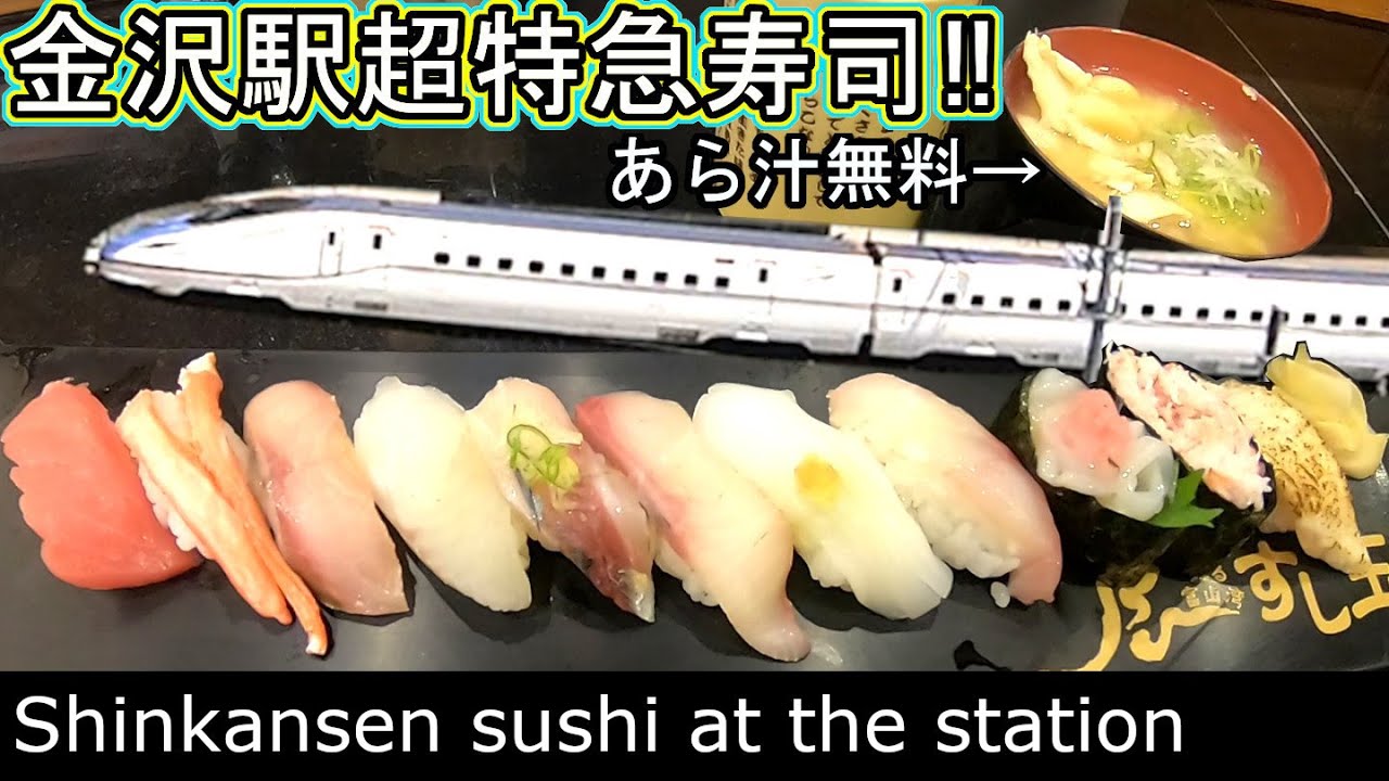 Kanazawa Gourmet Conveyor Belt Sushi 🍣 Shinkansen Travel Super Limited ...