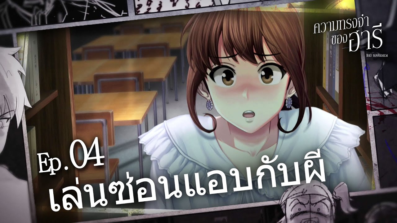 [The Haunted House EX: Remember Hari] Ep.04 เล่นซ่อนแอบกับผี - YouTube