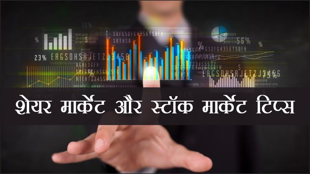 What is Share Market in Hindi | Stock Market, Share Bazar - YouTube